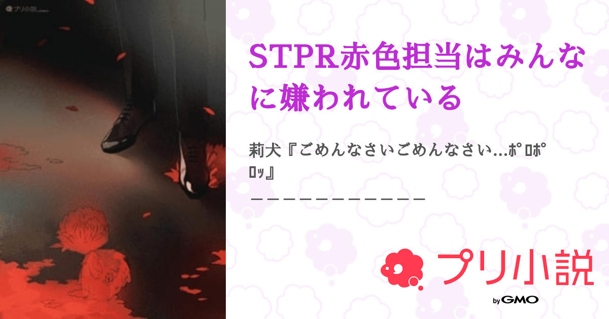 STPR赤色担当はみんなに嫌われている - 全1話 【連載中】（月野 光🌙 さんの小説） | 無料スマホ夢小説ならプリ小説 byGMO